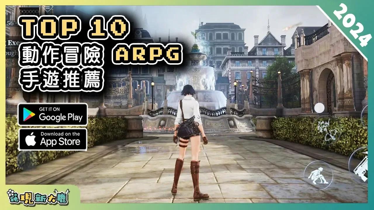 2024年10款好玩的 ARPG 動作角色扮演手機遊戲精選！| Android & iOS 手遊推薦 | 更多好玩推薦的遊戲作品！| #2