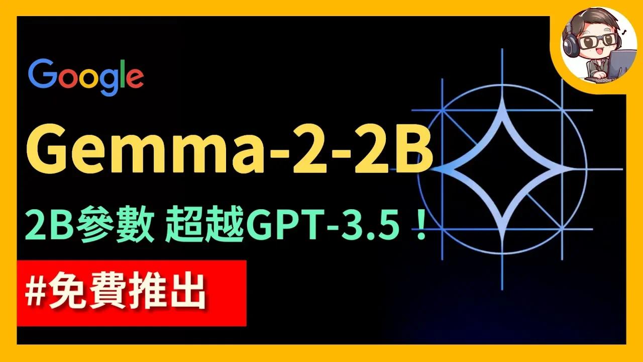Google開源20億參數小模型Gemma 2 2B！對話能力比GPT-3.5-Turbo更強！？｜同時發布了 Gemma Scope 以及 ...