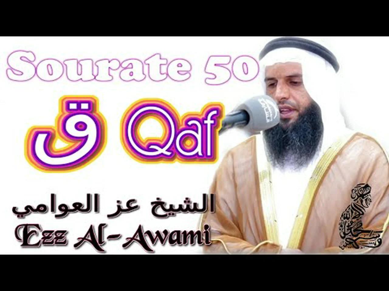sourate 50 Qaf ق Quran coran