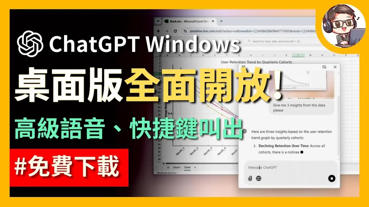 Chatgpt Windows 桌面程式全面開放下載，免費版用戶也能享受快捷鍵與高級語音功能！macos 版整合 Vs Code、xcode
