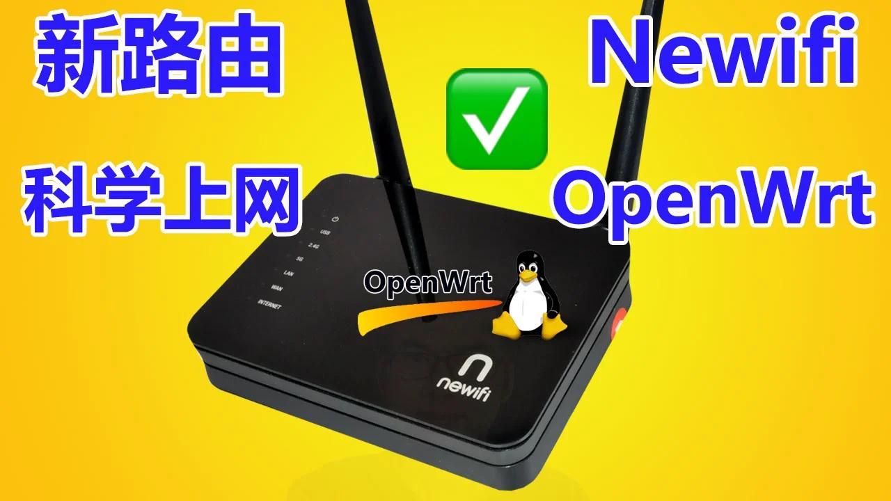 新路由Newifi刷机升级最新的OpenWRT固件，使用SS SSR V2ray Trojan OpenClash超强功能插件科学上网访问国际互联网，Y1 R6830迷你路由器uboot breed
