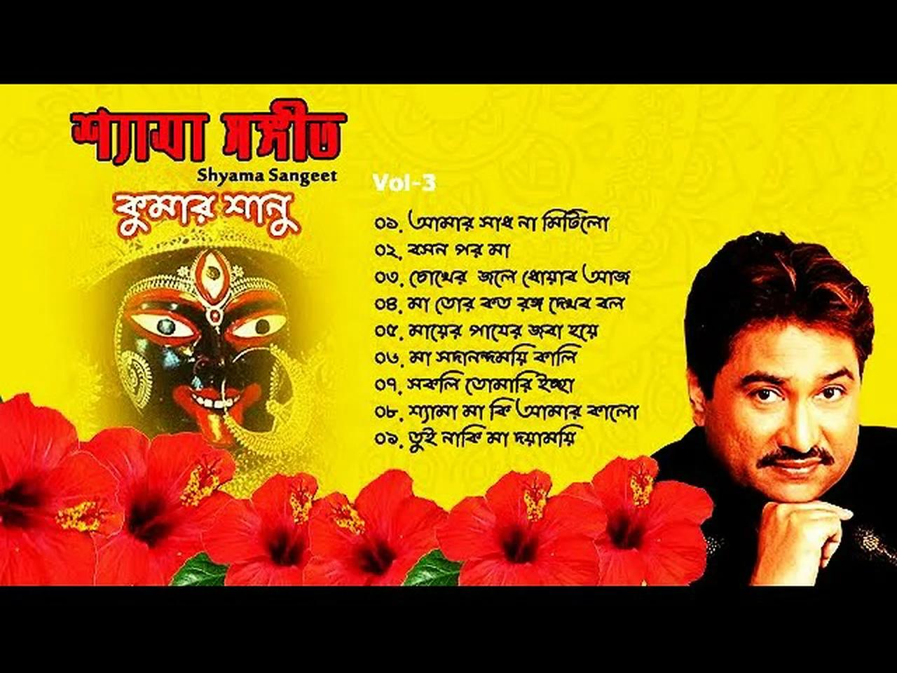 Shyama Sangeet Kumar Sanu শ্যামা সঙ্গীত কুমার সানু Devotional Song
