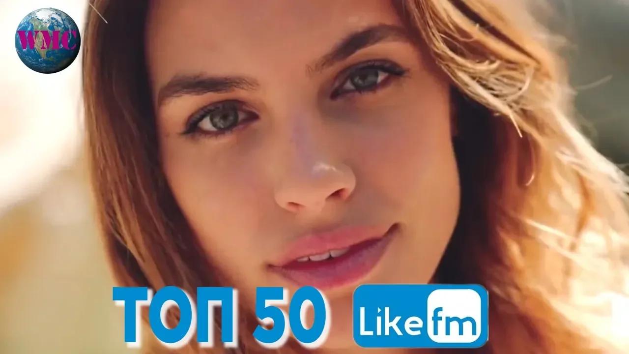 Топ 50 Песен Недели (LIKE Chart) - 21 декабря 2018