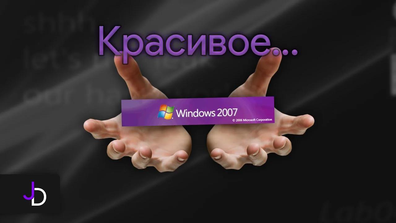 Windows 2007 - Установка и обзор