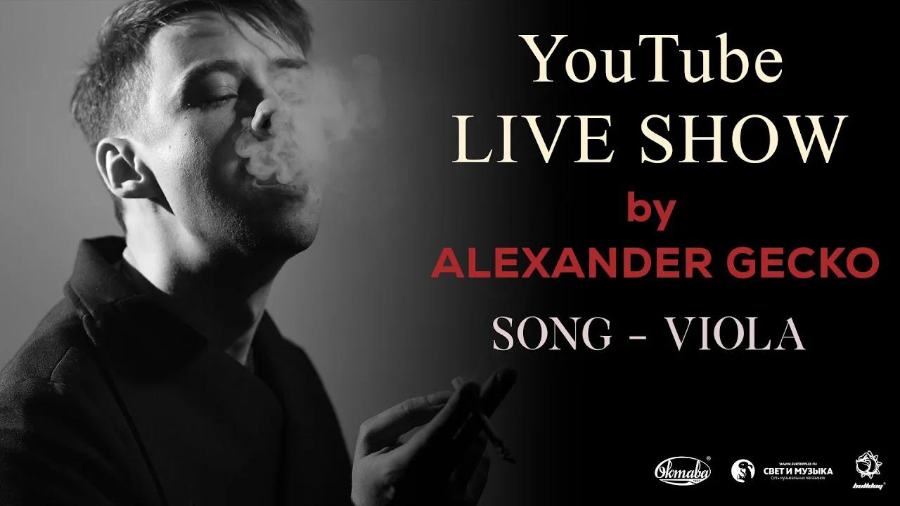Alexander Gecko - VIOLA (YouTube Live Show)