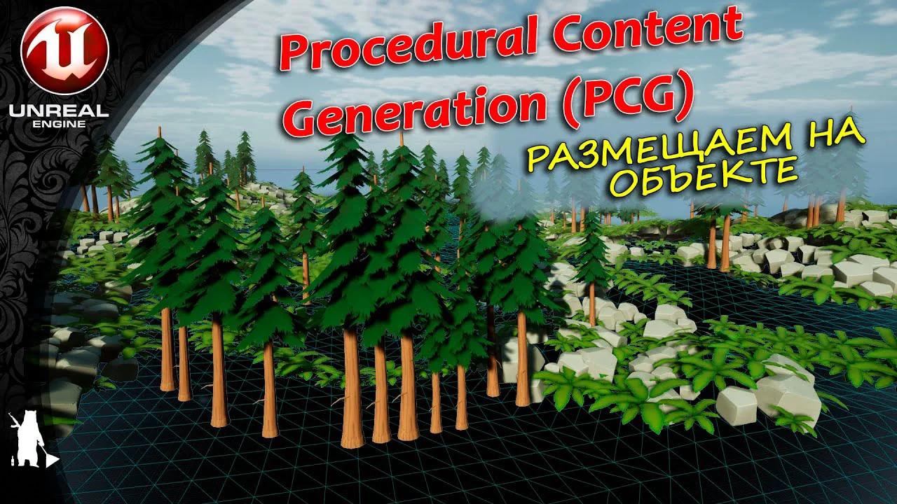 Procedural Content Generation (PCG) Размещение на обьекте StaticMesh ...