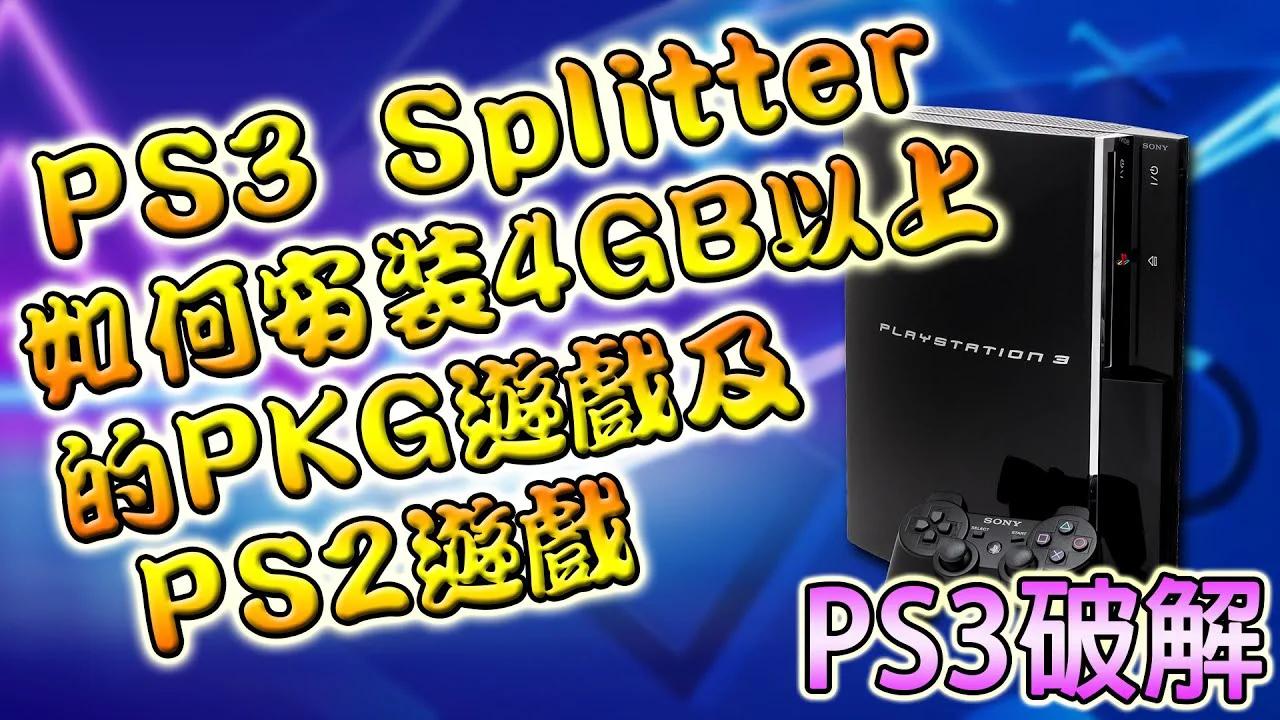 PS3 破解 - 第23集 如何安裝 4GB 以上 PKG 遊戲及 PS2 ISO 遊戲, 安裝 PS3 SPLITTER (廣東話/中文字幕)