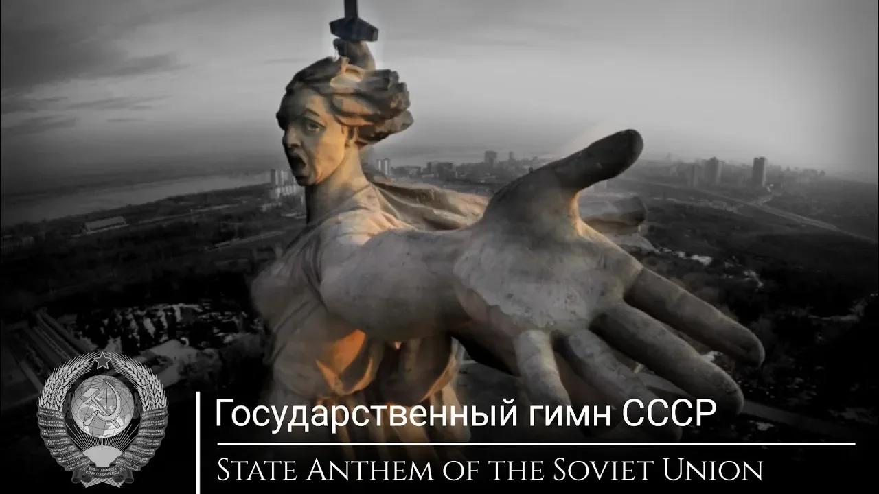 National Anthem of Soviet Union (USSR) | Государственный гимн СССР ...