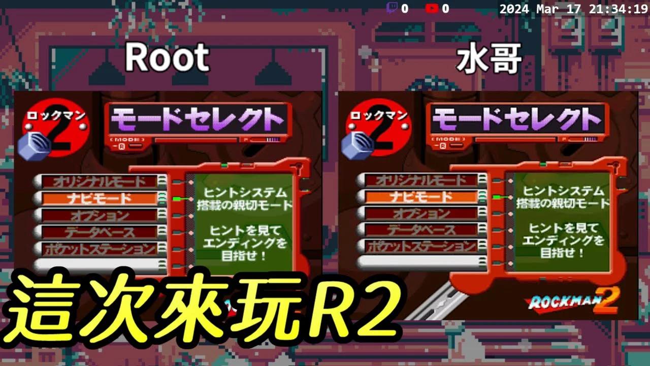 【Root】這次來玩R2 【洛克人2 / Rockman 2】【直播】【PS】