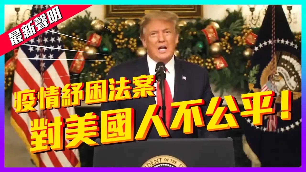 川普最新聲明：金額太少！疫情紓困法案對美國人不公平！│老外看美國大選│郝毅博 Ben Hedges│新唐人電視台