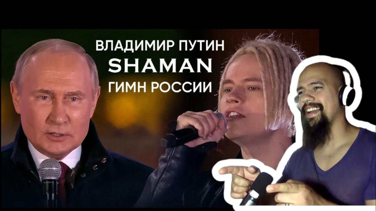 Classical Pianist SHAMAN - ГИМН РОССИИ и ВЛАДИМИР ПУТИН Reaction ...