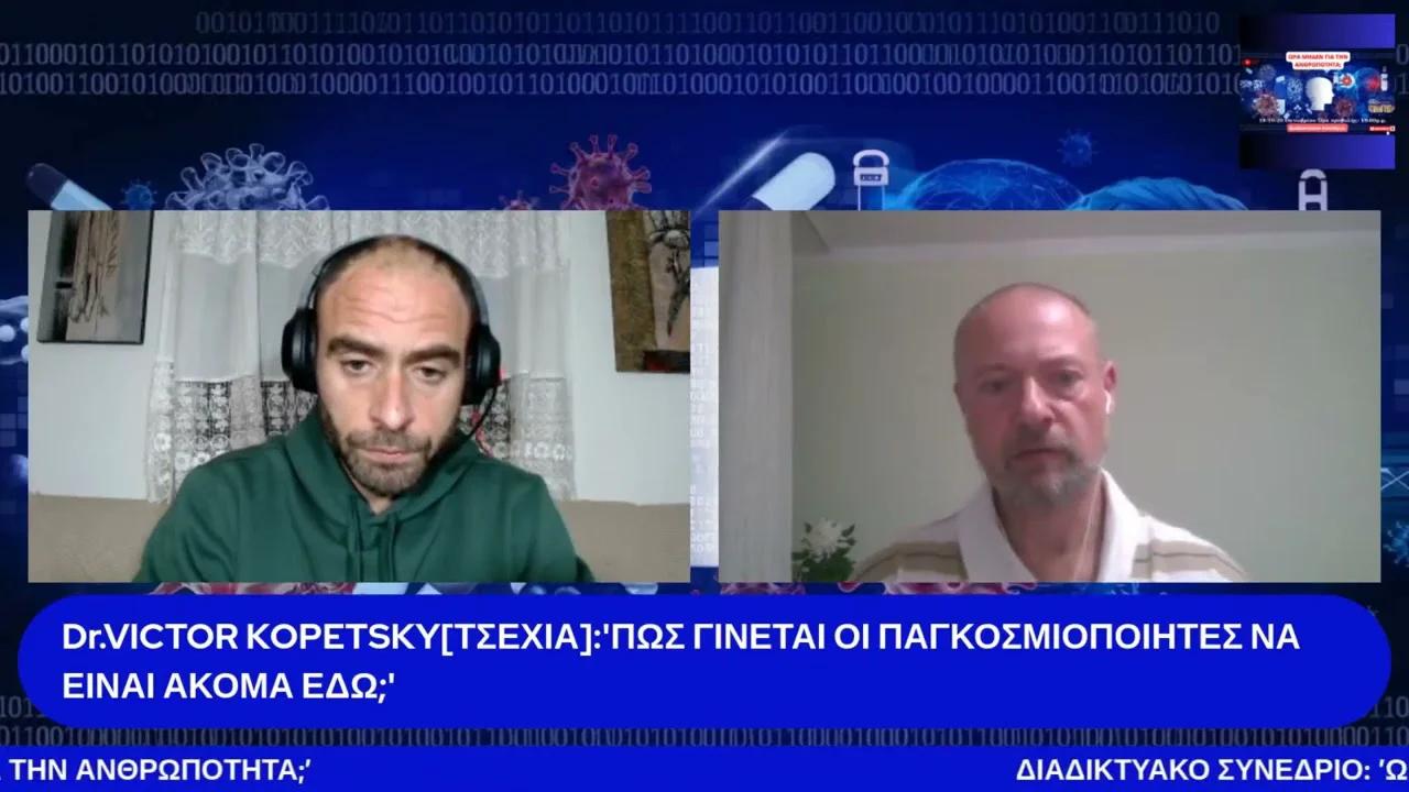 Dr. Victor Kopecky ΠΩΣ ΓΙΝΕΤΑΙ ΟΙ ΠΑΓΚΟΣΜΙΟΠΟΙΗΤΕΣ ΝΑ'ΝΑΙ ΑΚΟΜΑ ΕΔΩ στο ...