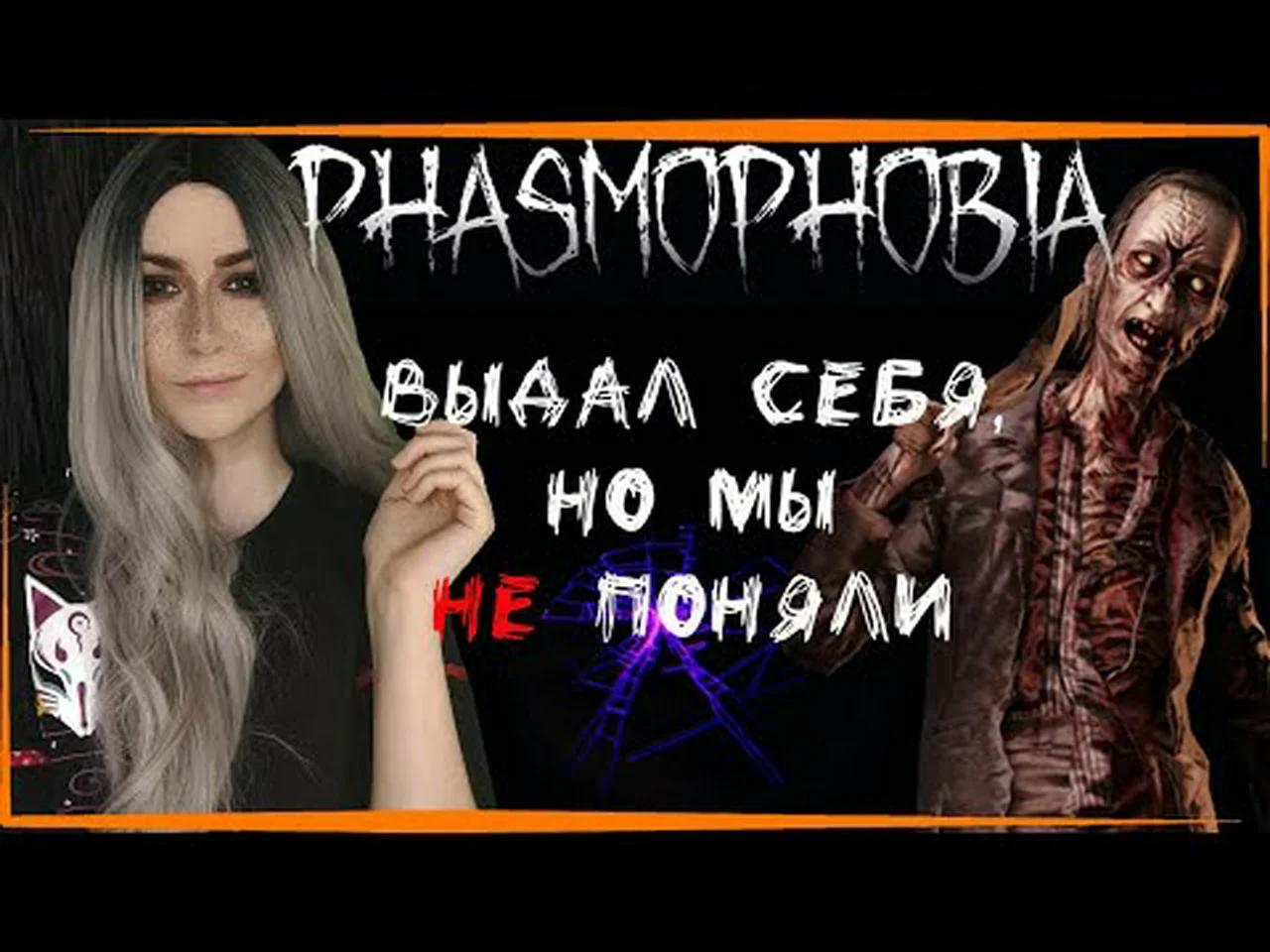 ДУМАЛИ-ДУМАЛИ И ПЕРЕДУМАЛИ PHASMOPHOBIA ПАТИ #37