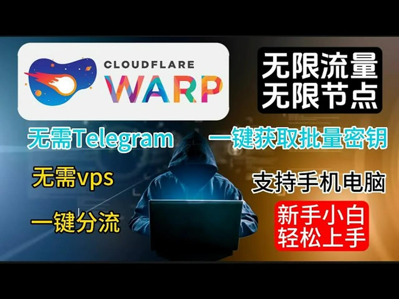 2023史上最强免费VPN!WRAP+进阶玩法，一键实现网络分流，支持手机、电脑、iOS保姆教程超详细，网络代理分流！Warp+帐号生成、批量 ...