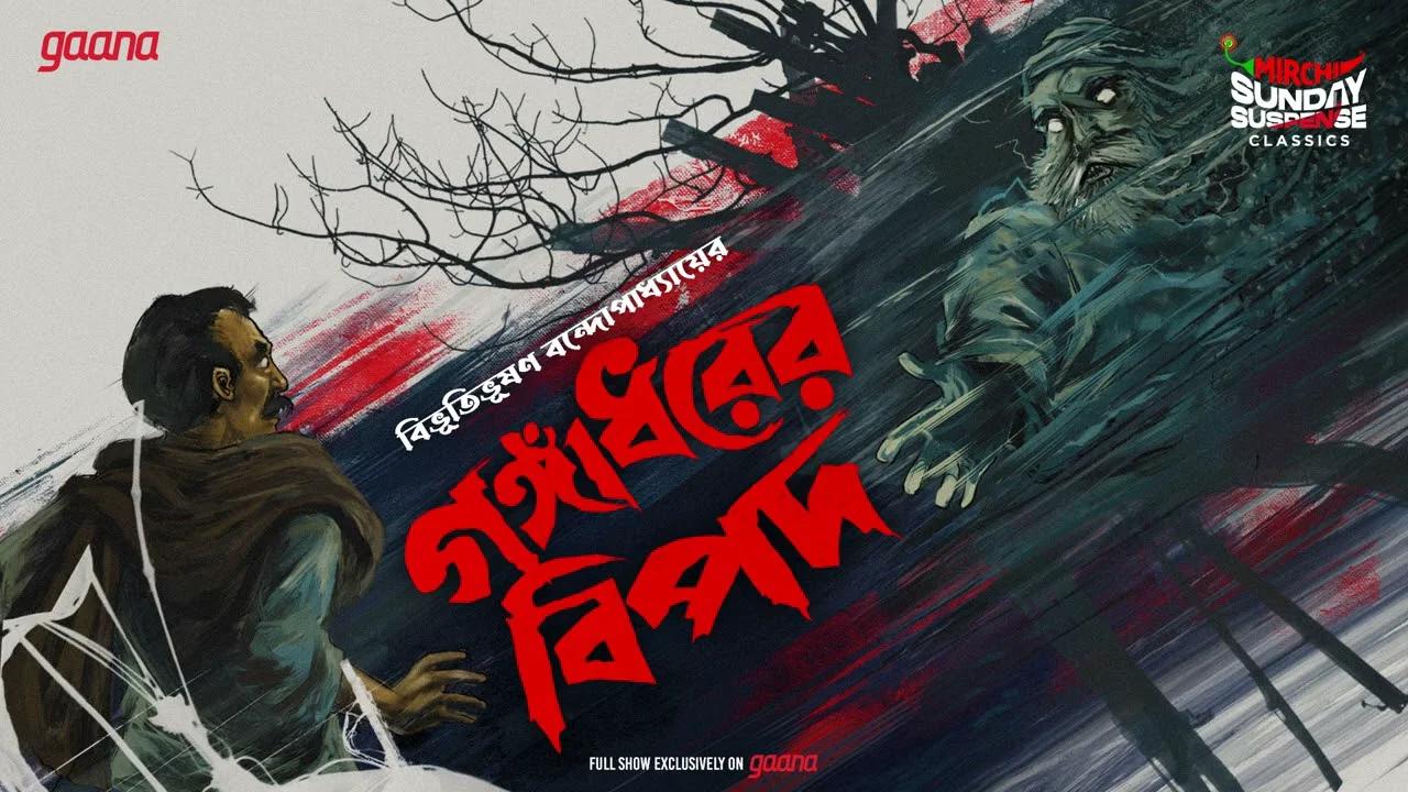 Sunday Suspense Classics | Bibhutibhushan Bandyopadhyay | Gangadharer ...