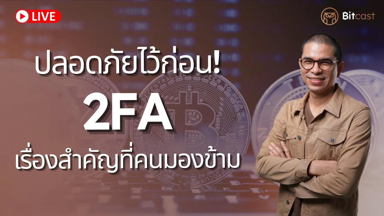 เรียนรู้เจาะลึกเรื่อง 2 Factor Authentication | Bitcast live [25 Jan 2023]