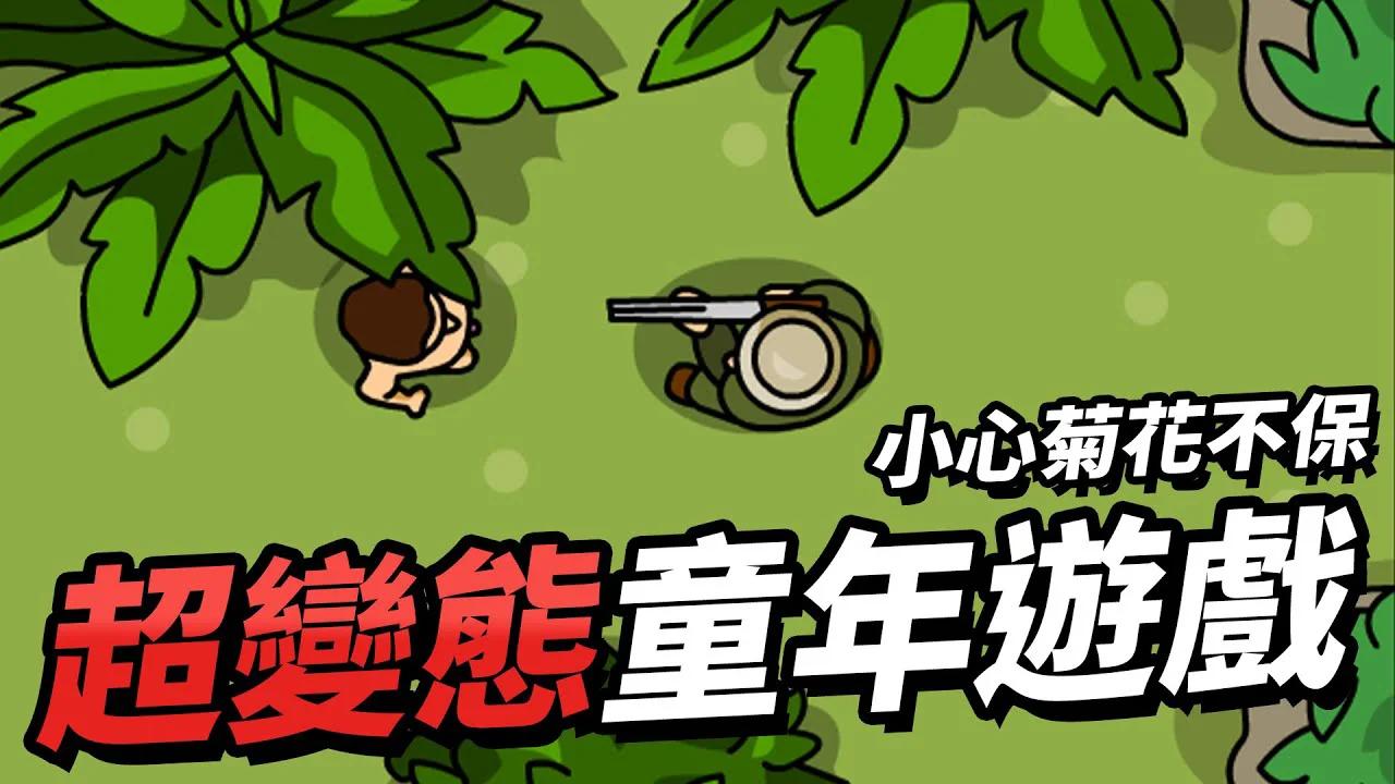 沒走好菊花隨時會開【變態童年遊戲】Watch out behind you hunter 小心後面土人