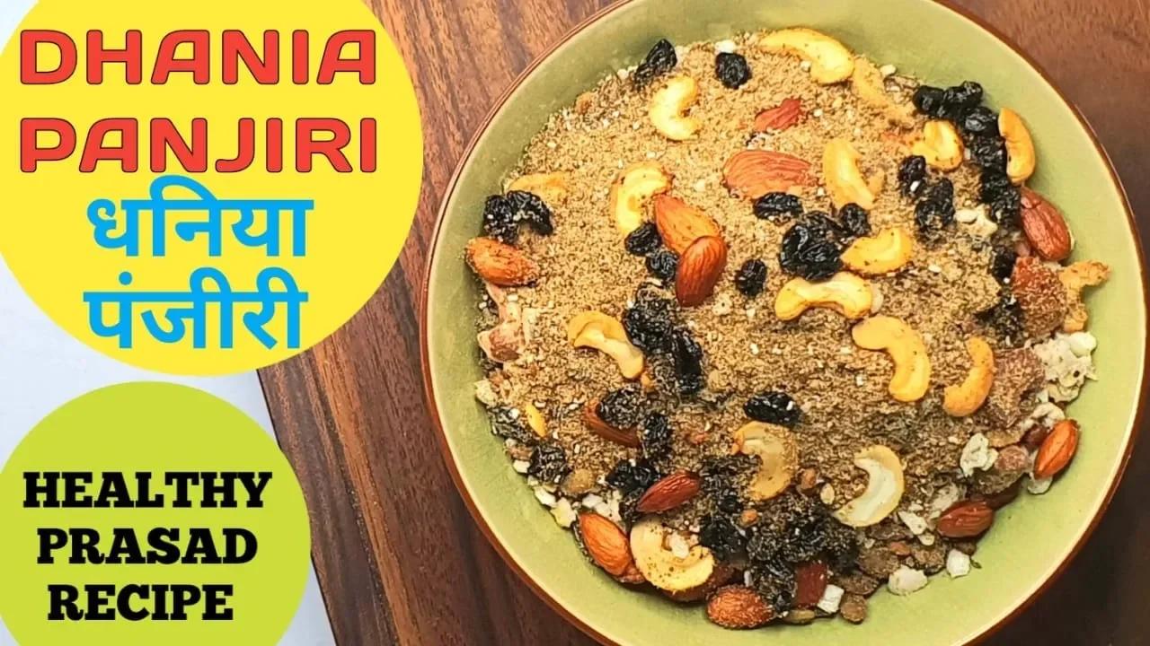 Dhania Panjiri Prasad Recipe for Janmashtami | जन्माष्टमी प्रसाद रेसिपी