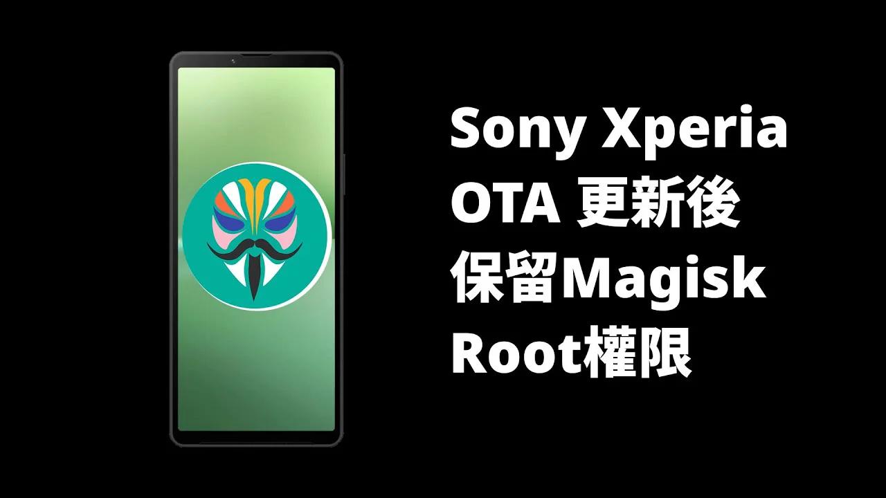 Android OTA更新後保留Magisk Root權限的方式，以Sony Xperia 10 V為例