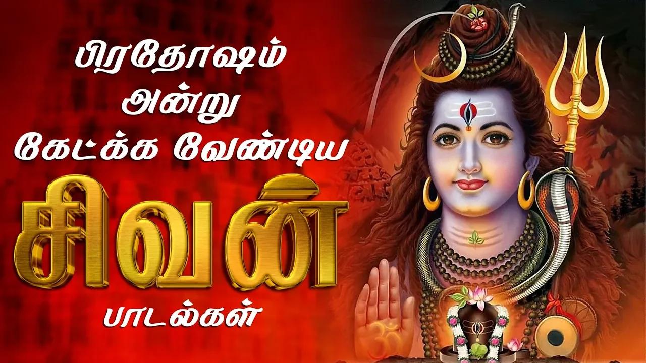Kapaleeshwara | Lord Shivan Prathosham Special Song | Sivan Songs Tamil ...