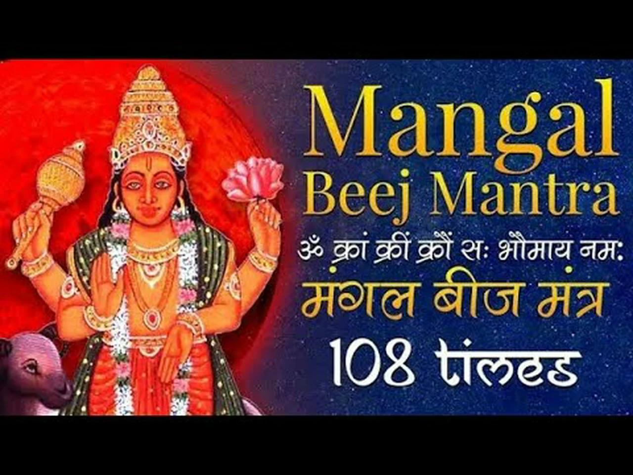 Powerful Mangal Beej Mantra108 Times | Mangal Beej Mantra | Vedic ...