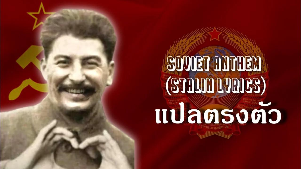 Soviet National Anthem (Stalin Version) - แปลตรงตัว (เนื้อร้องยุคสตาลิน ...