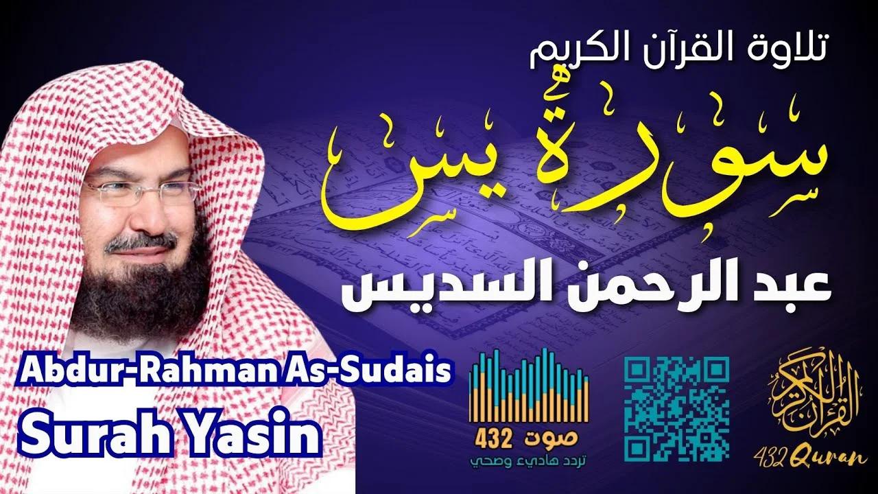 Surah Yasin Yaseen | Sheikh Abdur Rahman As Sudais | Full With Arabic Text HD | 432 سورۃ یس السديس