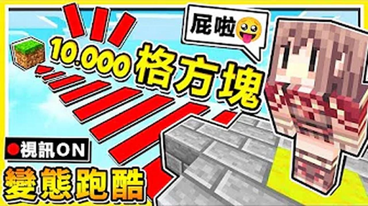 Minecraft 這怎麼跑XD【看不到の鬼畜跑酷】😂!! 第一次 開視訊 !! 阿神直接崩潰【死了💀直接重跳1次】!! 最強師徒們【跳到想哭 ...