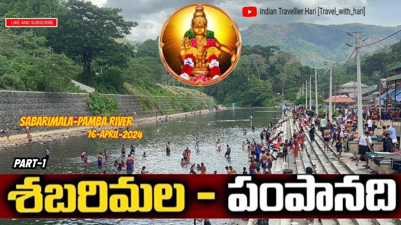 Sabarimala Pamba River | SABARIMALA |AYYAPPA | MALAYALAM | TELUGU ...