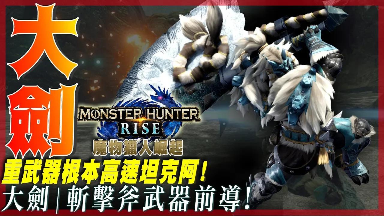 【魔物獵人 崛起 MHRise】 大劍 | 斬擊斧! 兩把高速重裝坦克的武器! 武器前導解析 - 莎皮塞維爾