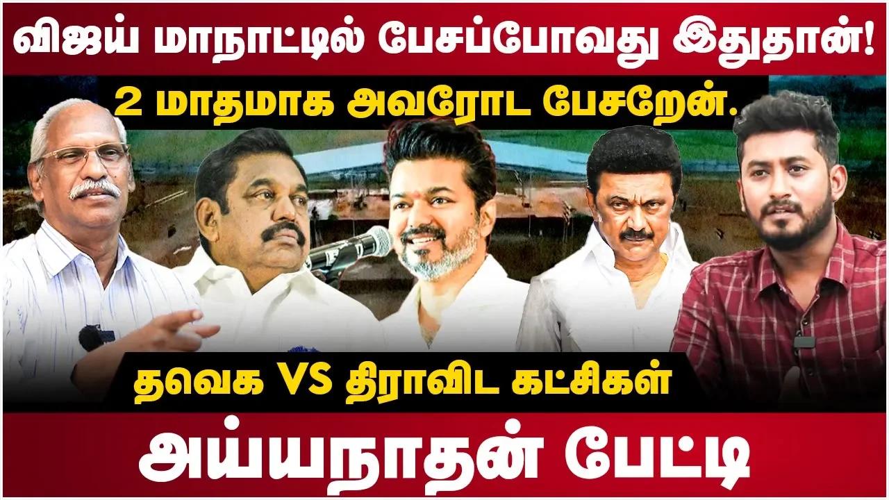 Journalist Ayyanathan Interview | விஜய் மாநாட்டில் பேசப்போவது இதுதான் ...