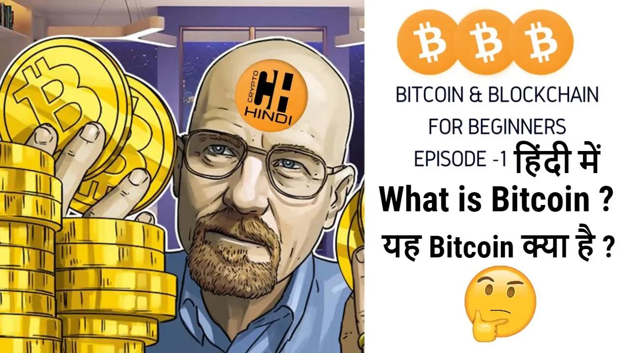 What is Bitcoin & Blockchain Explained - Bitcoin Beginner's Guide - Part 1 Hindi