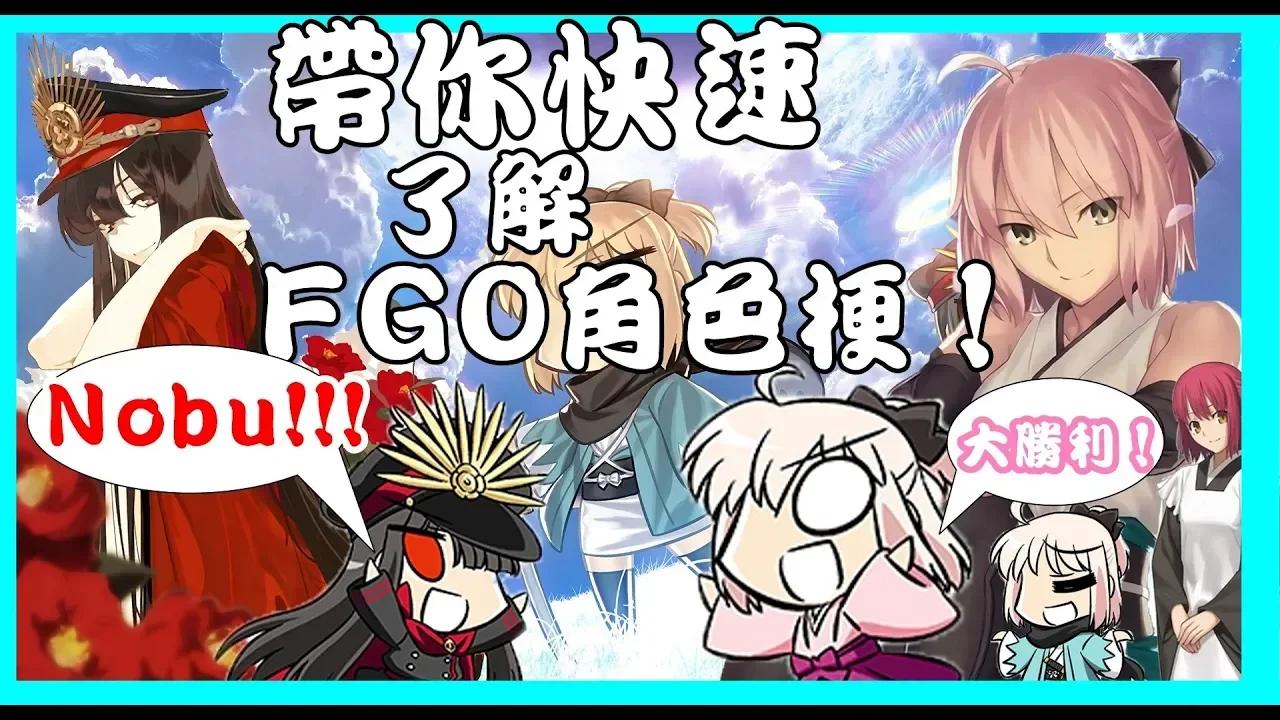 【Fate/Grand Order】全FGO最可愛的吐血劍客就在這！為什麼小信長要Nobu叫？｜帶你快速了解FGO角色梗！：沖田總司＆織田信長篇