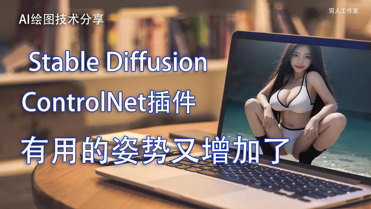 【ai绘画】stable diffusion 教程，ControlNet使用教程，配合openpose编辑器，3D-openpose画出你喜欢 ...