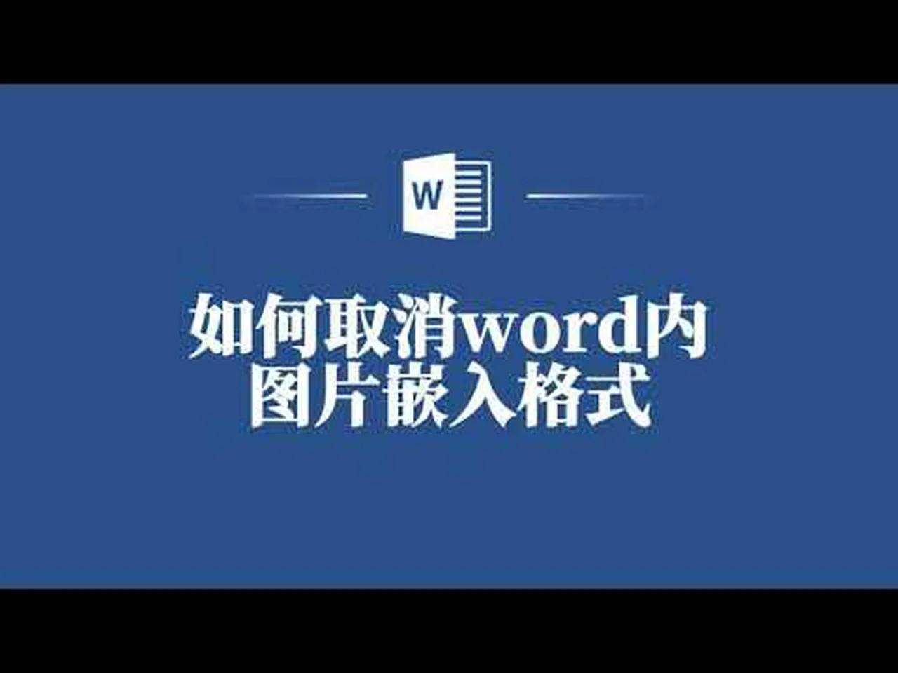 如何取消Word內圖片嵌入格式 ️ How to unformat images embedded in Word
