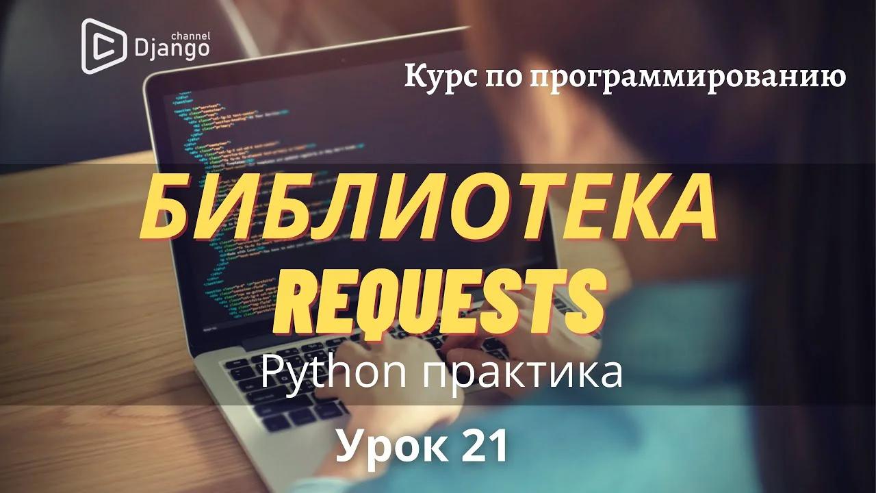 Библиотека requests python | Урок 21 | Django School