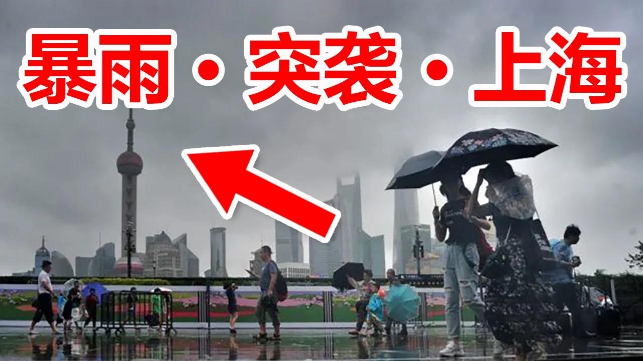 暴雨突袭上海！🔴暴雨席卷长江流域，☔️暴雨连连，关注端午节期间天气情况。上海发布“两黄一蓝”预警，暴雨+大风+雷电！