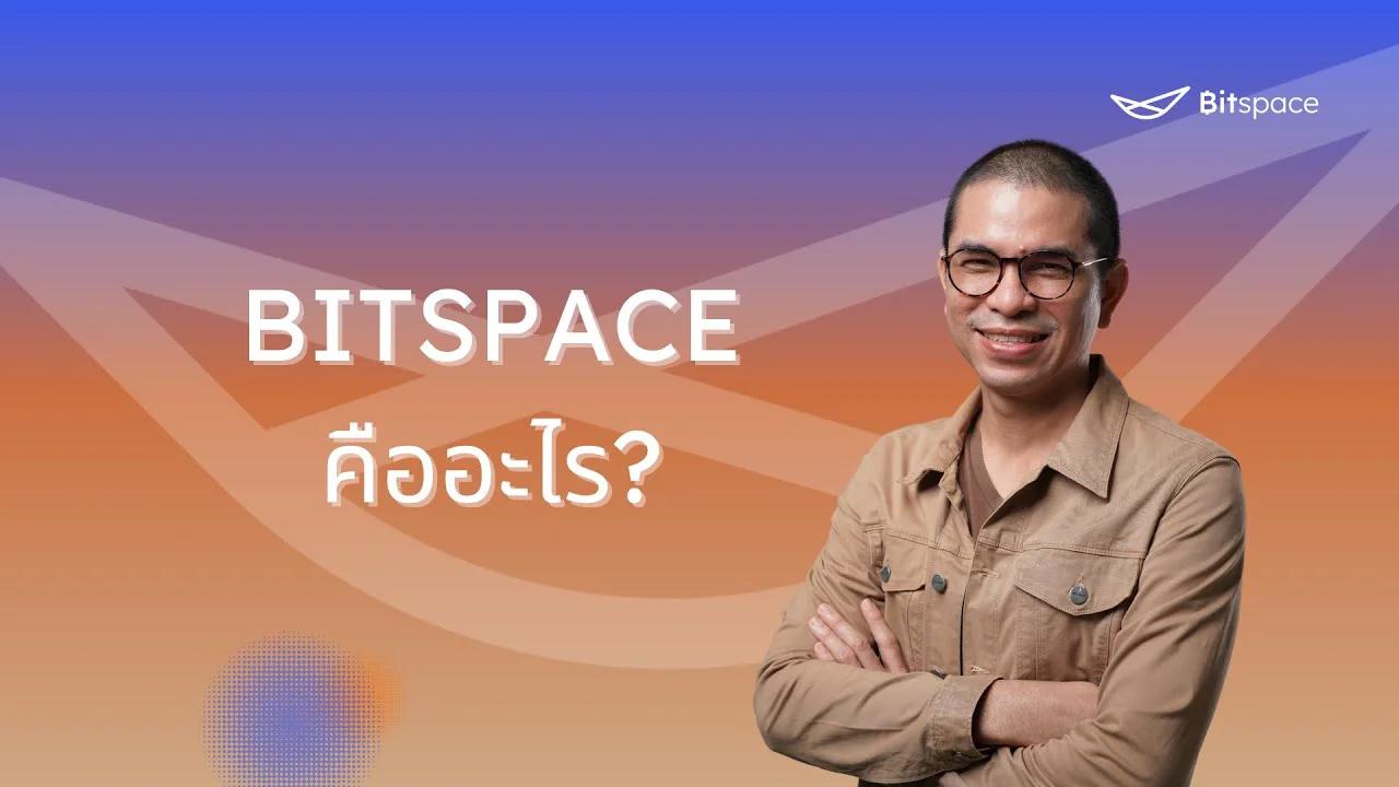 Bitspace คืออะไร?