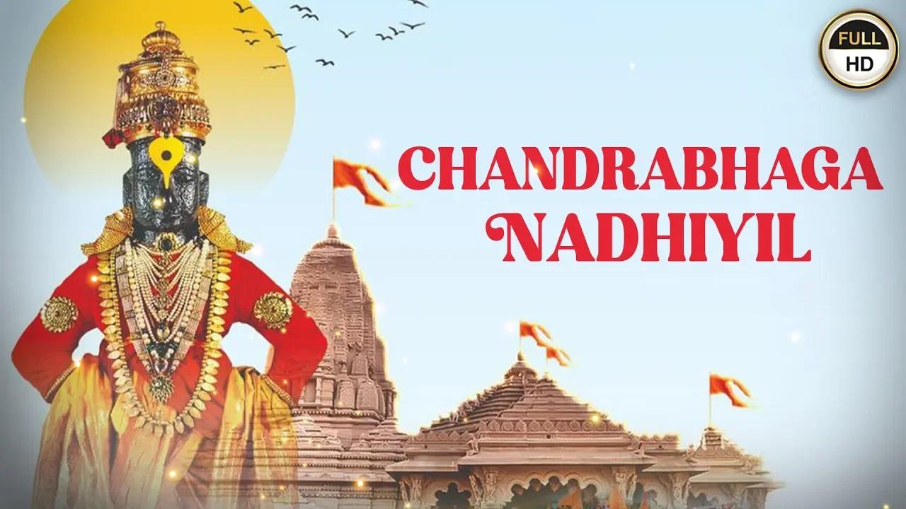 Chandrabhaga Nadhiyil Song || Panduranga Bhajans || Manjapra Mohan ...