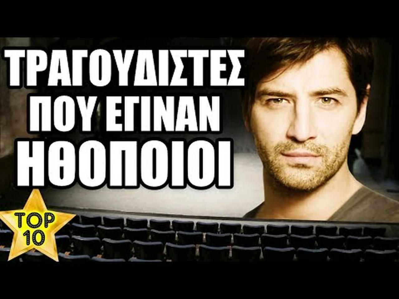 TOP 10 ΤΡΑΓΟΥΔΙΣΤΕΣ ΠΟΥ ΕΓΙΝΑΝ ΗΘΟΠΟΙΟΙ 🔝
