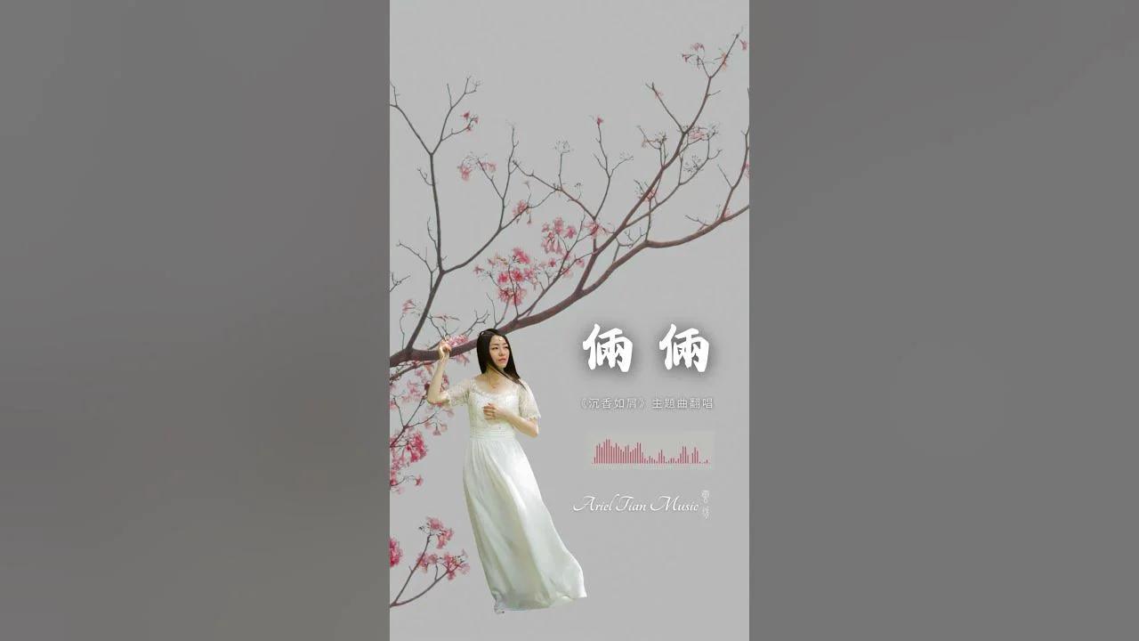 倆倆《沉香如屑》主題曲翻唱 Liang Liang｜Immortal Samsara Theme Song Cover by Ariel Tian