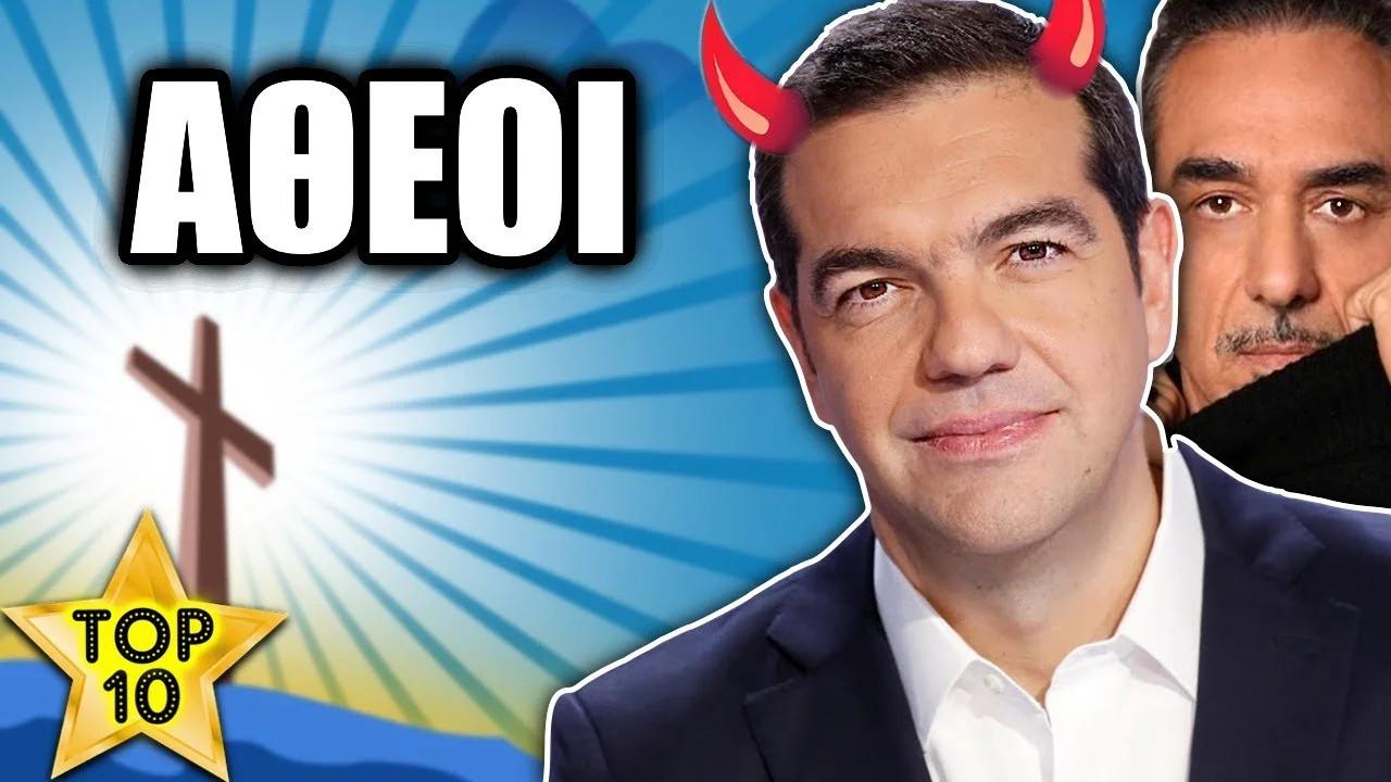 TOP 10 ΔΙΑΣΗΜΟΙ ΠΟΥ ΔΕΝ ΠΙΣΤΕΥΟΥΝ ΣΤΟΝ ΘΕΟ 🔝
