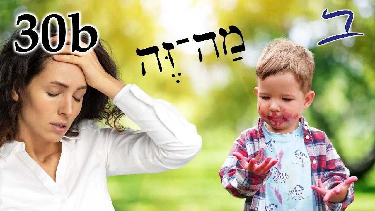 Biblical Hebrew - What is This on Your Face and Hands? - Lesson 30b