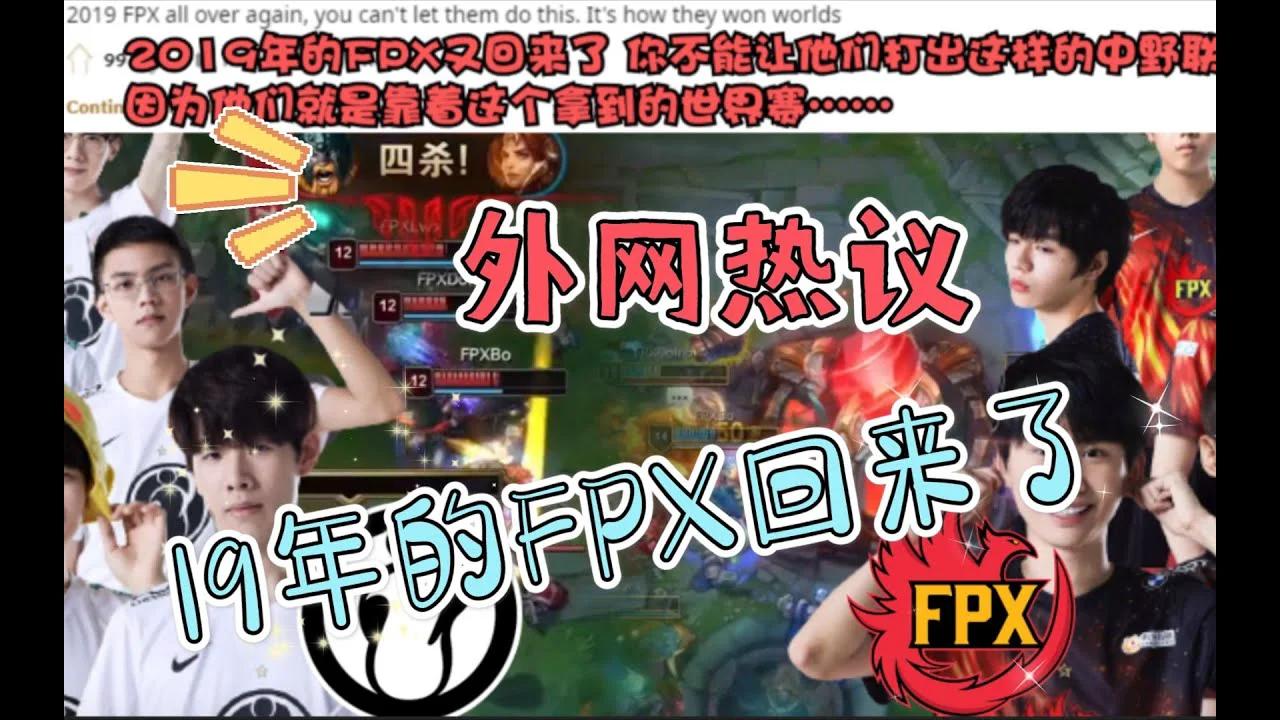 外网热议2021 LPL赛季春季赛FPX横扫IG:2019年的FPX回来了，Sup Gap