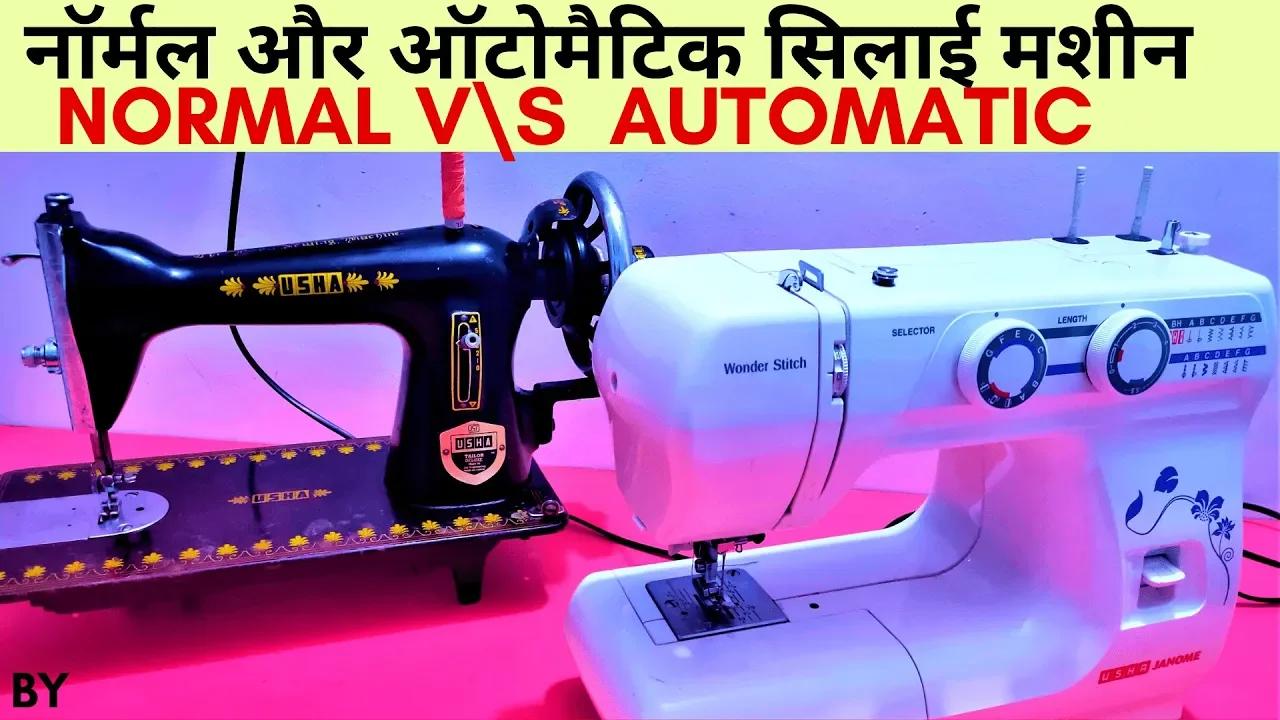 Normal v\\s Automatic Sewing Machine | Difference between Normal and ...