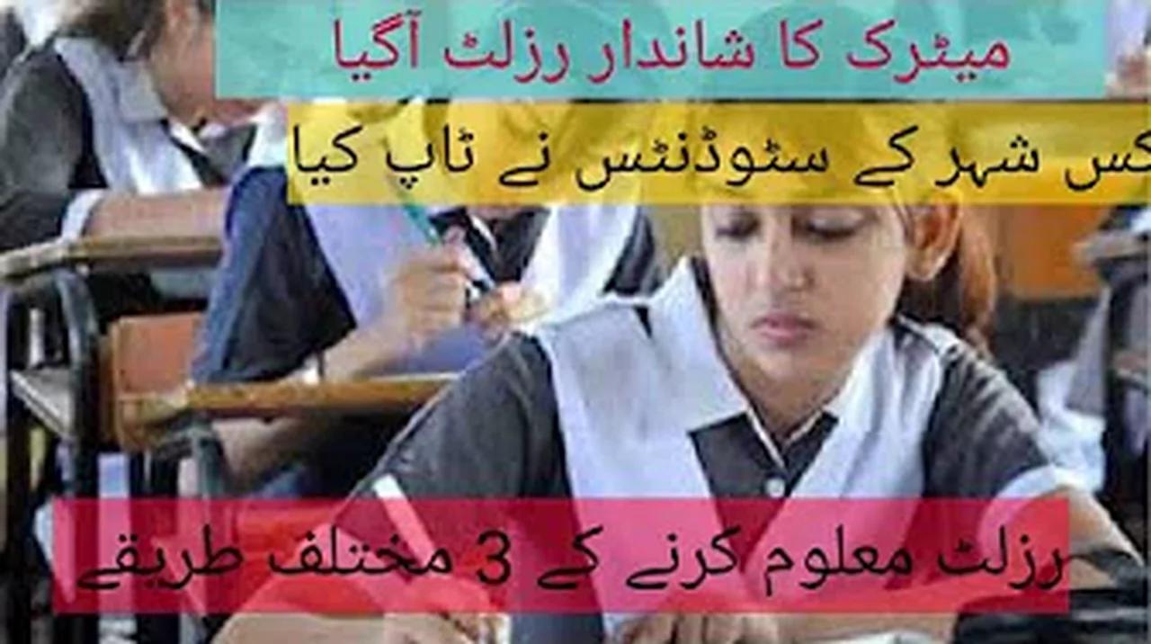 10th Class Result 2020 | اپنا میٹرک کا رزلٹ جانئیے منٹوں میں