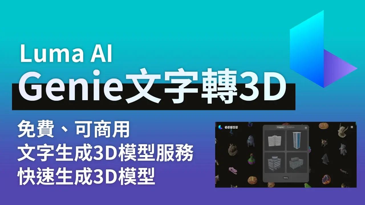 【Luma AI Genie】免費AI生成3D模型服務 可商用｜使用文字快速生成3D模型