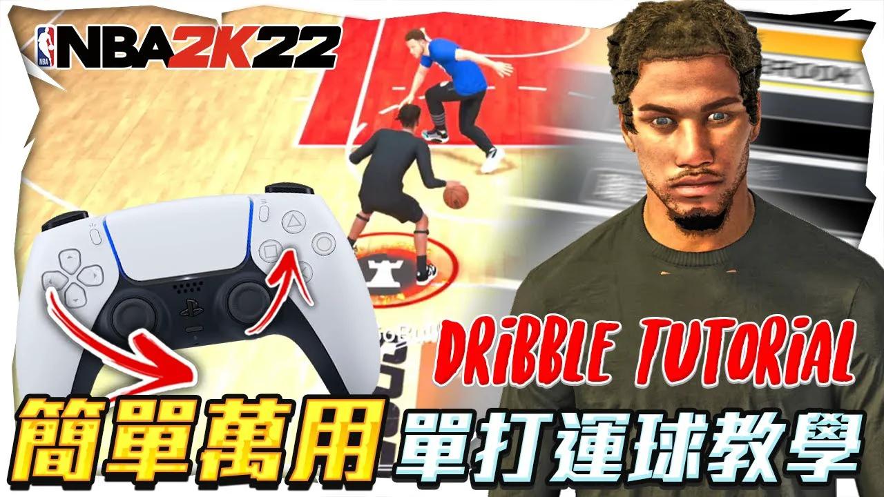 【NBA2K22】簡單萬用運球COMBO教學🔥 | 晉升技術流!! 不再左右被人笑!! | NBA2K22 DRIBBLE TUTORIAL | 布朗尼2K