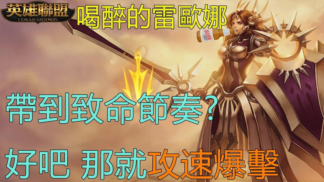 《英雄聯盟》ㄎ一ㄤ到爆的夜晚，雷歐娜致命節奏，直接攻速爆擊結果...｜黑板HeiBan