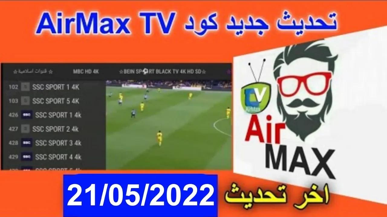 تحديث جديد كود تطبيق AirMax tv 21/05/2022 | اخر تحديث لمشاهدة كل ...